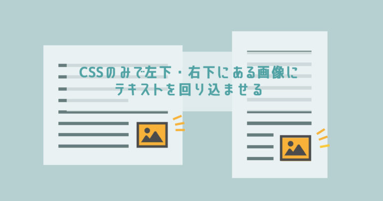 CSSのみで左下・右下にある画像にテキストを回り込ませる | webico blog
